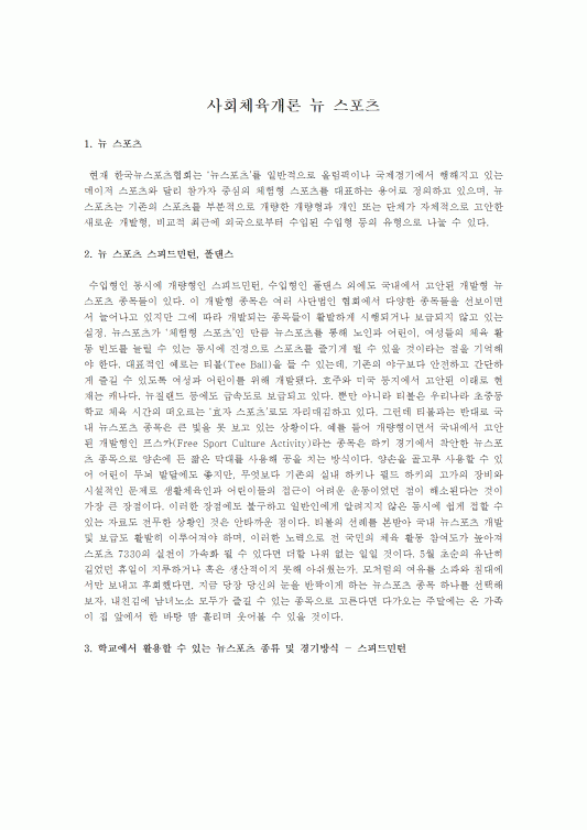 사회체육개론 뉴 스포츠