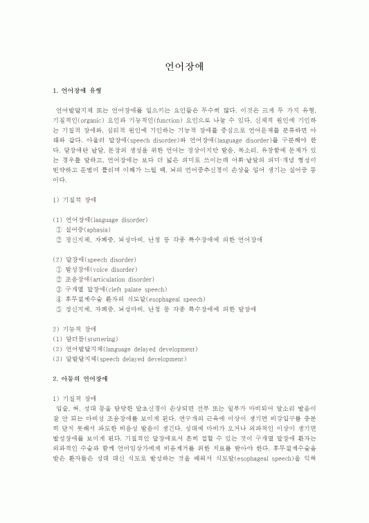 언어장애 유형