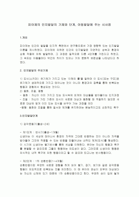 피아제의 인지발달의 기제와 단계, 아동발달에 주는 시사점