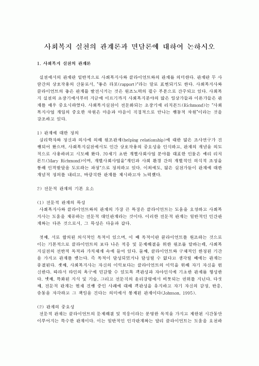 사회복지 실천의 관계론과 면담론에 대하여 논하시오