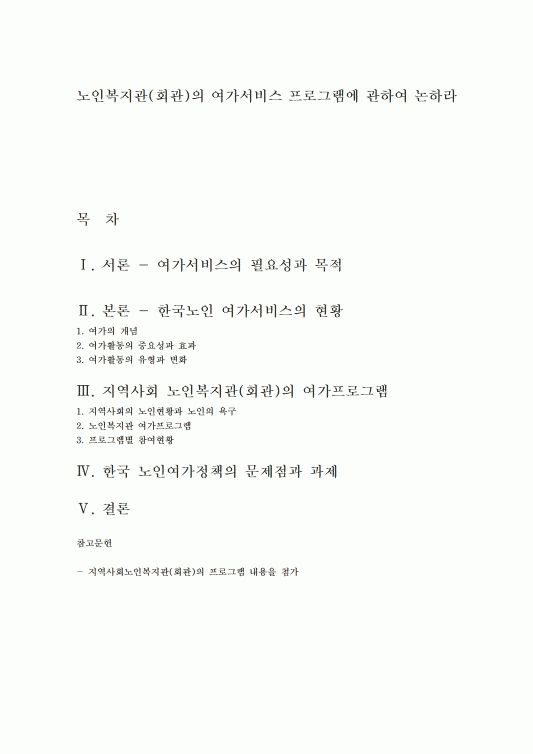 노인복지관(회관)의 여가서비스 프로그램에 관하여 논하라