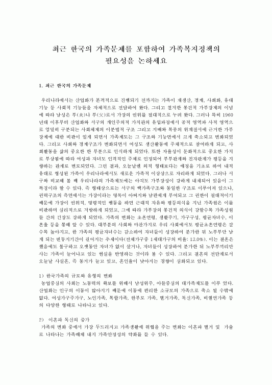 최근 한국의 가족문제를 포함하여 가족복지정책의 필요성을 논하세요