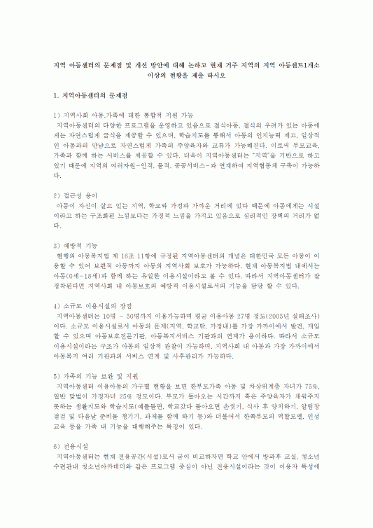 지역 아동센터의 문제점 및 개선 방안에 대해 논하고 현재 거주 지역의 지역 아동센트1개소 이상의 현황을 제출