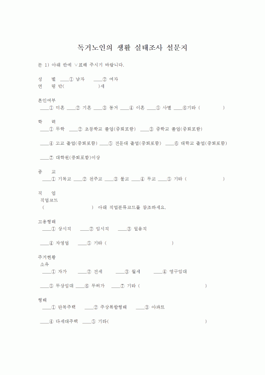 독거노인의 생활 실태조사 설문지