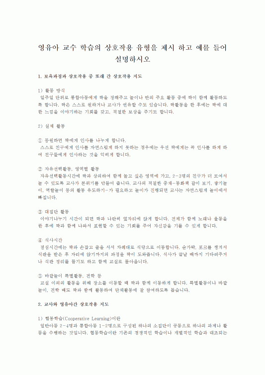 영유아 교수 학습의 상호작용 유형을 제시 하고 예를 들어 설명