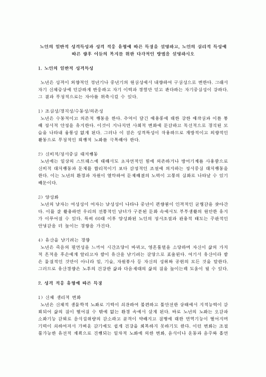 노인의 일반적 성격특성과 성격 적응 유형에 따른 특징을 설명하고, 노인의 심리적 특성에 따른 향후 이들의 복지를 위한 다각적인 방법을 설명