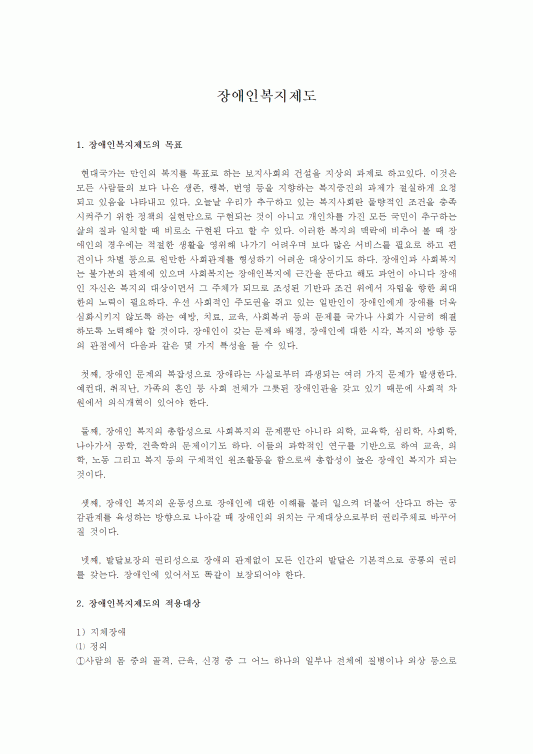 장애인복지제도