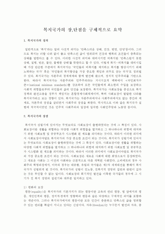 복지국가의 장,단점을 구체적으로 요약