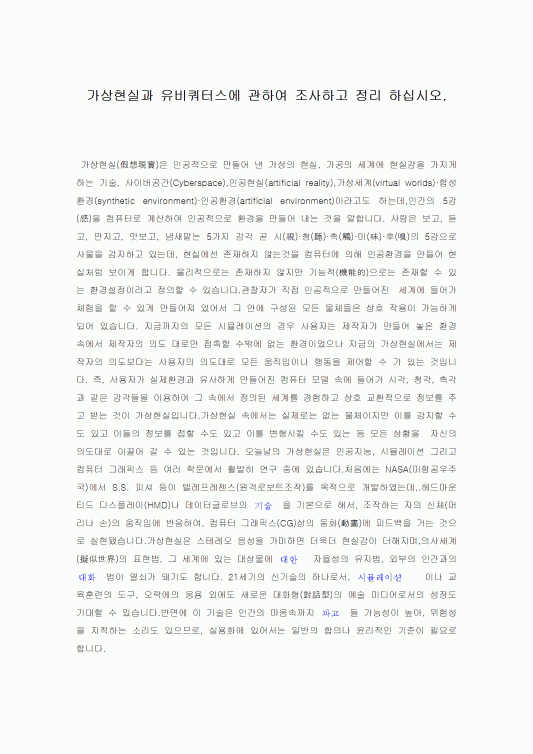 가상현실과 유비쿼터스에 관하여 조사하고 정리 하십시오.