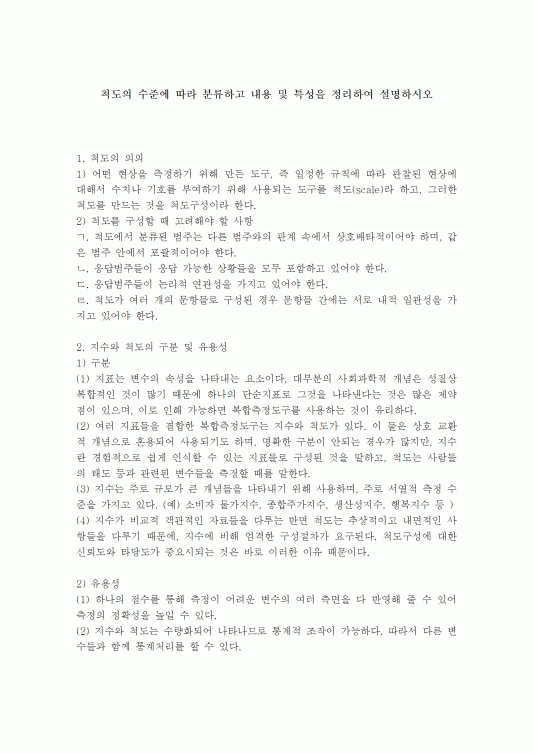 척도의 수준에 따라 분류하고 내용 및 특성을 정리하여 설명하시오
