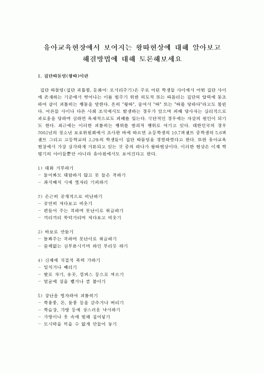 유아교육현장에서 보여지는 왕따현상에 대해 알아보고 해결방법에 대해 토론해보세요