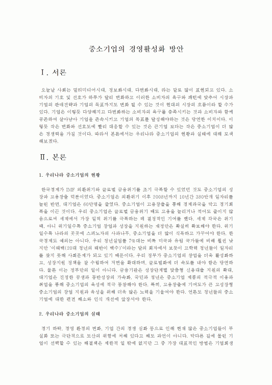 중소기업의 경영활성화 방안