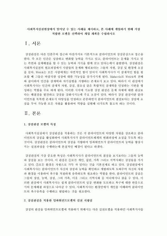 사회복지실천현장에서 일어날 수 있는 사례를 제시하고, 본 사례에 개입하기 위해 가장 적합한 모델을 선택하여 개입 계획을 수립하시오