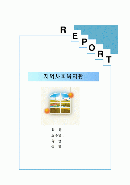 지역사회복지관 [인문과학]
