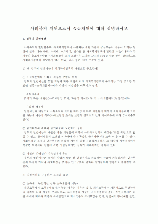 사회복지 재원으로서 공공재원에 대해 설명