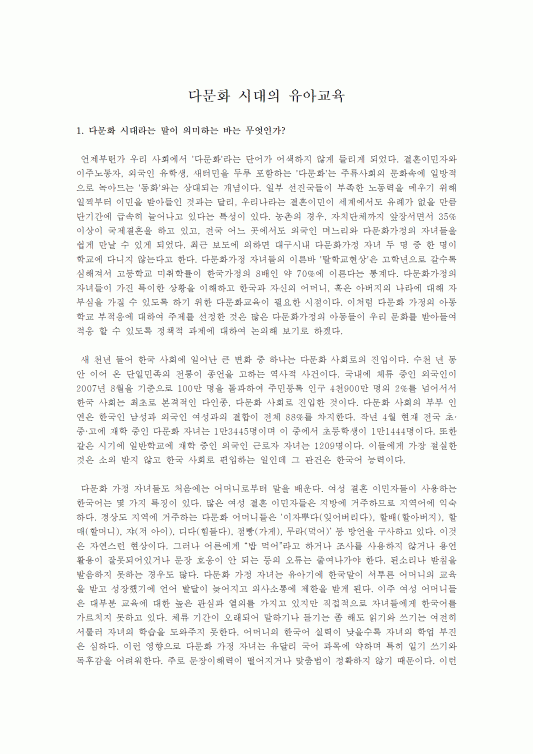 다문화 시대의 유아교육