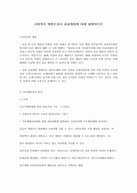 사회복지 재원으로서 공공재원에 대해 설명하시오