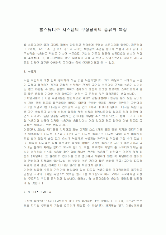 홈스튜디오 시스템의 구성장비의 종류와 특성