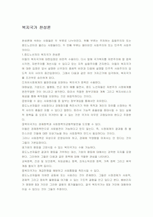 복지국가 찬반론(장점,단점)