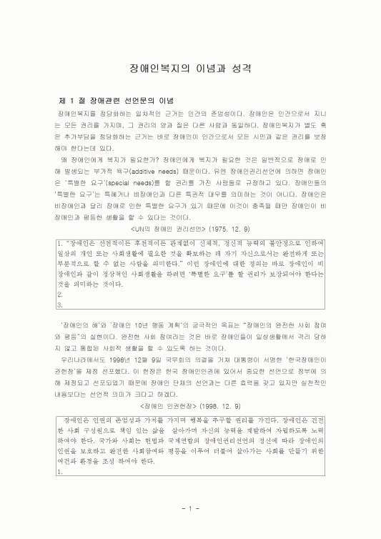 장애인복지 이념 그리고 역사