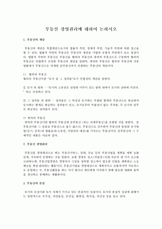 부동산 경영관리에 대하여 논하시오