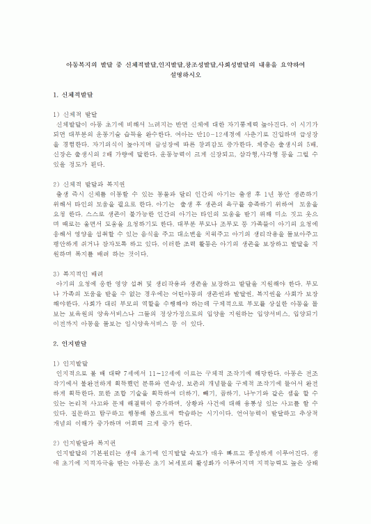 아동복지의 발달 중 신체적발달,인지발달,창조성발달,사회성발달의 내용을 요약하여 설명