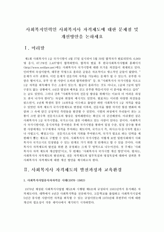 사회복지인력인 사회복지사 자격제도에 대한 문제점 및 개선방안을 논하세요