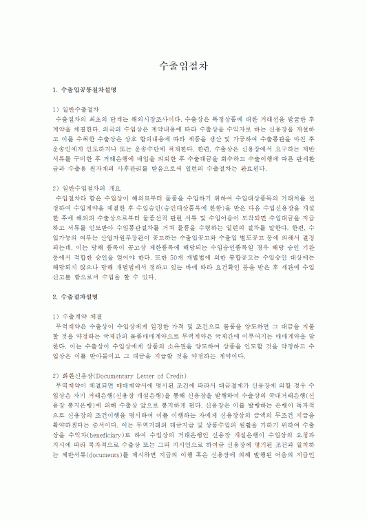 [비즈니스/경제] 수출입절차