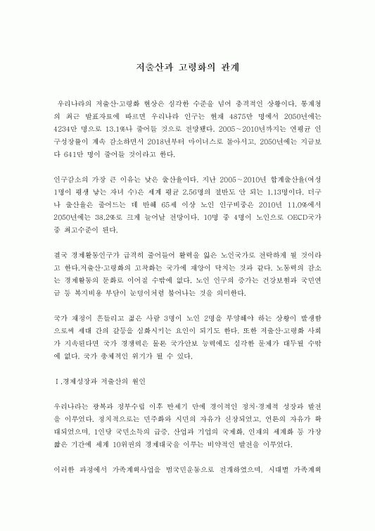 저출산과 고령화의 관계