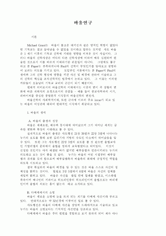 바울연구 레포트 자료
