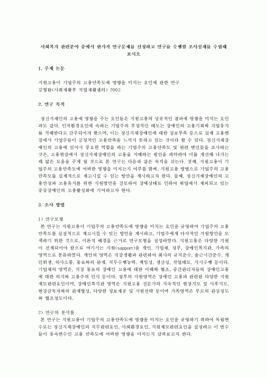 사회복지 관련분야 중에서 한가지 연구문제를 선정하고 연구를 수행할 조사설계를 수립해 보시오