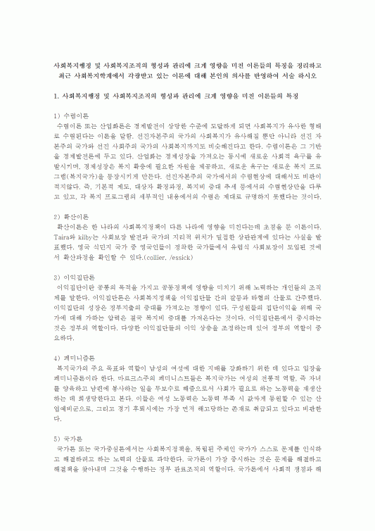 사회복지행정 및 사회복지조직의 형성과 관리에 크게 영향을 미친 이론들의 특징을 정리하고 최근 사회복지학계에서 각광받고 있는 이론에 대해 본인의 의사를 반영하여 서술