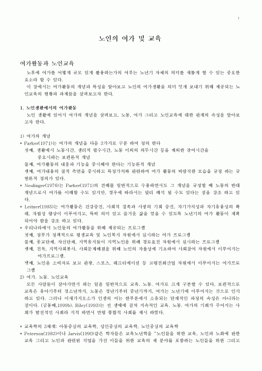노인의 여가 및 교육