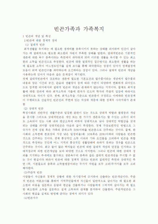 빈곤가족과 가족복지