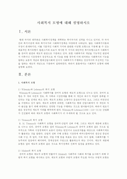 사회복지 모형에 대해 설명