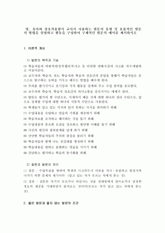 영, 유아와 상호작용함시 교사가 사용하는 발문의 유형 및 효율적인 발문의 방법을 설명하고 활동을 구성하여 구체적인 발문의 예시를 제시하시오