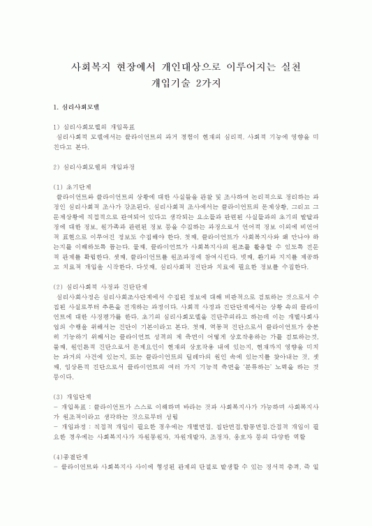 사회복지 현장에서 개인대상으로 이루어지는 실천 개입기술 2가지