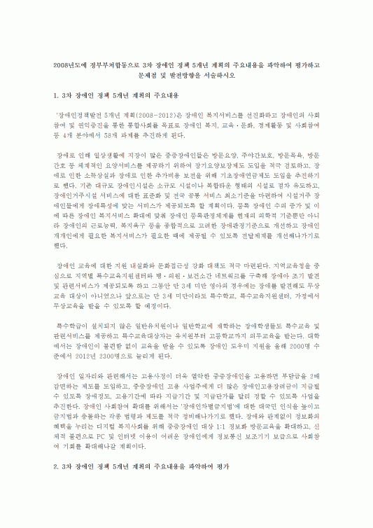 2008년도에 정부부처합동으로 3차 장애인 정책 5개년 계획의 주요내용을 파악하여 평가하고 문제점 및 발전방향을 서술