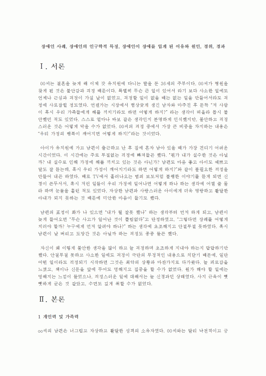 장애인 사례 레포트 자료