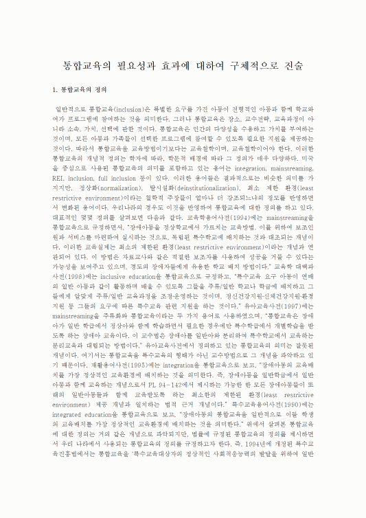 통합교육의 필요성과 효과에 대하여 구체적으로 진술