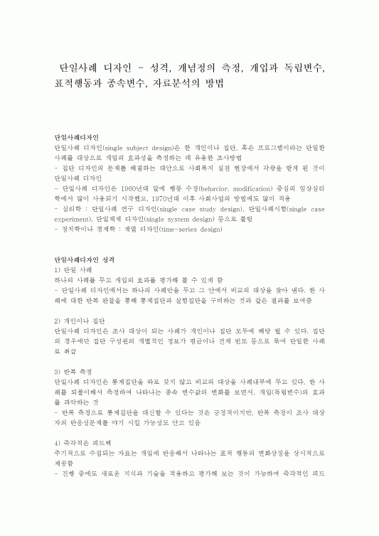 단일사례 디자인 - 성격, 개념정의 측정, 개입과 독립변수, 표적행동과 종속변수, 자료분석의 방법