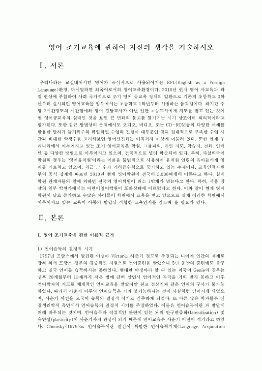 영어 조기교육에 관하여 자신의 생각을 기술