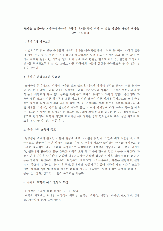 한반을 운영하는 교사로써 유아의 과학적 태도를 증진 시킬 수 있는 방법을 자신의 생각을 담아 서술