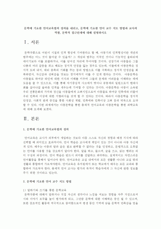 문학에 기초한 언어교육법의 정의를 내리고, 문학에 기초한 언어 교수 지도 방법과 교사의 역할, 문학적 접근단계에 대해 설명