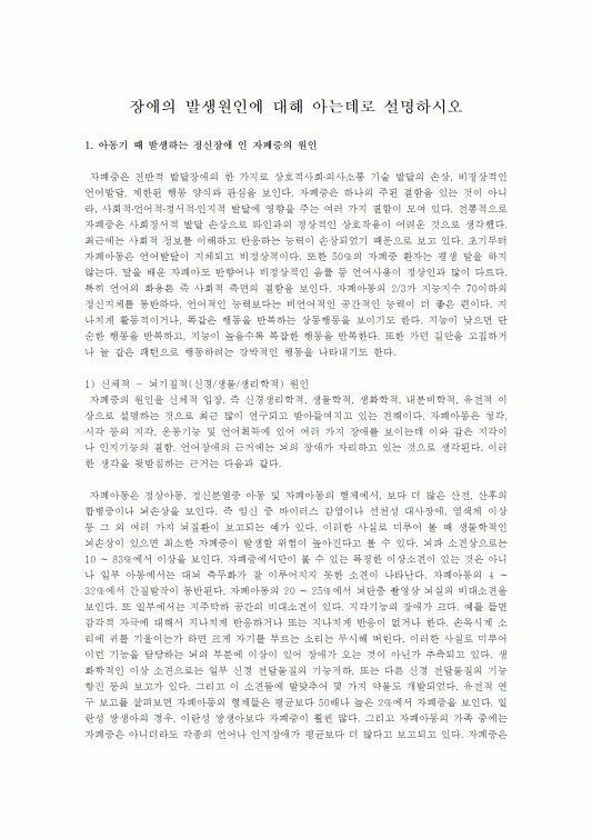 장애의 발생원인에 대해 아는데로 설명