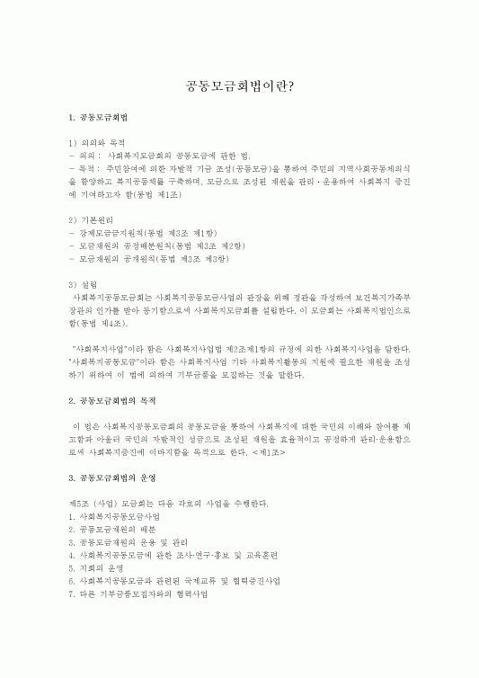 공동모금회법이란?