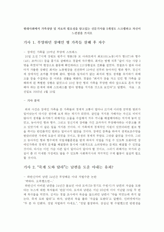 현대사회에서 가족상담 및 치료의 필요성을 담고있는 신문기사를 5개정도 스크랩하고 자신이 느낀점을 쓰시오