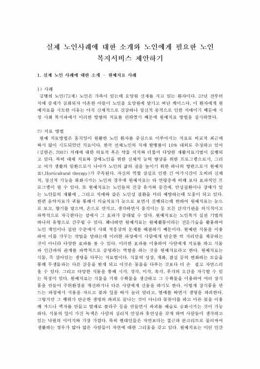 실제 노인사례에 대한 소개와 노인에게 필요한 노인 복지서비스 제안하기