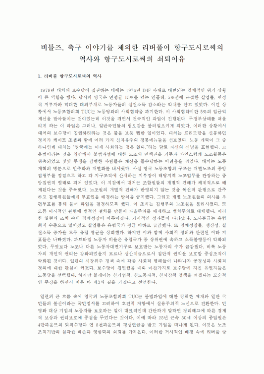 비틀즈, 축구 이야기를 제외한 리버풀이 항구도시로써의 역사와 항구도시로써의 쇠퇴이유