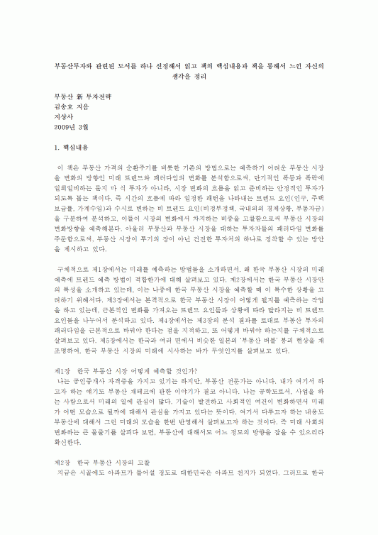 부동산투자와 관련된 도서를 하나 선정해서 읽고 책의 핵심내용과 책을 통해서 느낀 자신의 생각을 정리